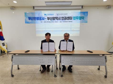 부산관광공사 부산인권센터와 협약‘인권경영 집중 파이낸셜뉴스