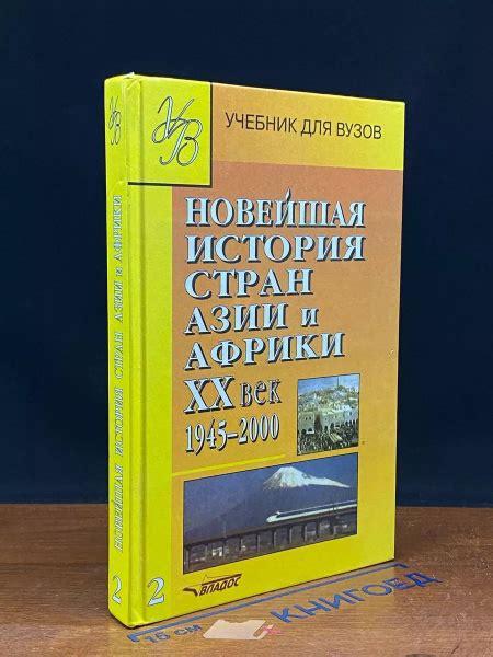 Новейшая история стран Азии и Африки. 20 век. Часть 2 - купить с ...