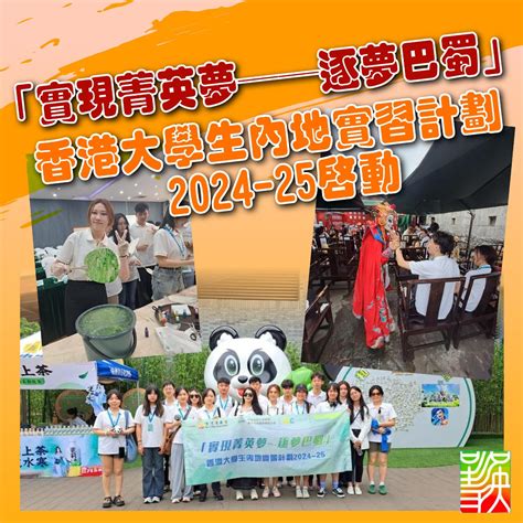 香港菁英會 【「實現菁英夢──逐夢巴蜀」香港大學生內地實習計劃 2024 25啟動】 🇨🇳🇭🇰💼
