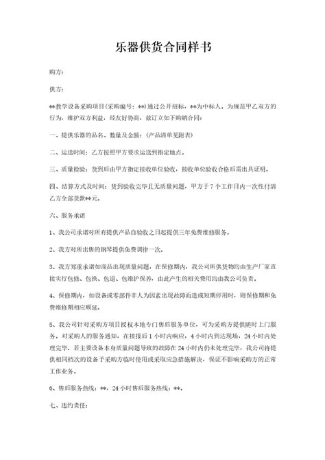 乐器供货合同样书word模板柚墨yomoer