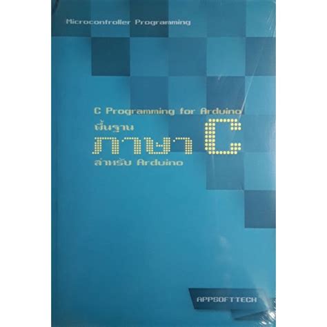 หนังสือ พื้นฐานภาษา C สำหรับ Arduino Shopee Thailand