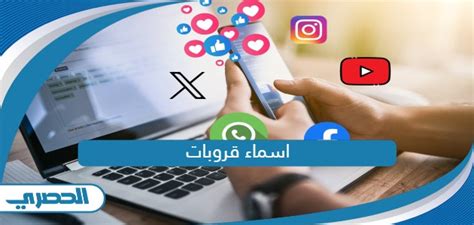 أسماء قروبات تضحك الموقع الحصري
