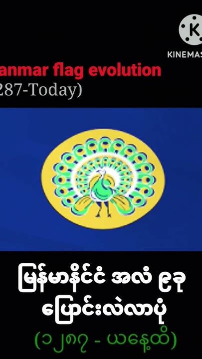 မြန်မာနိုင်ငံ အလံ တဆင့်ဆင့် ပြောင်းလဲလာပုံ Myanmar Flag Evolution Myanmar Anthem Youtube
