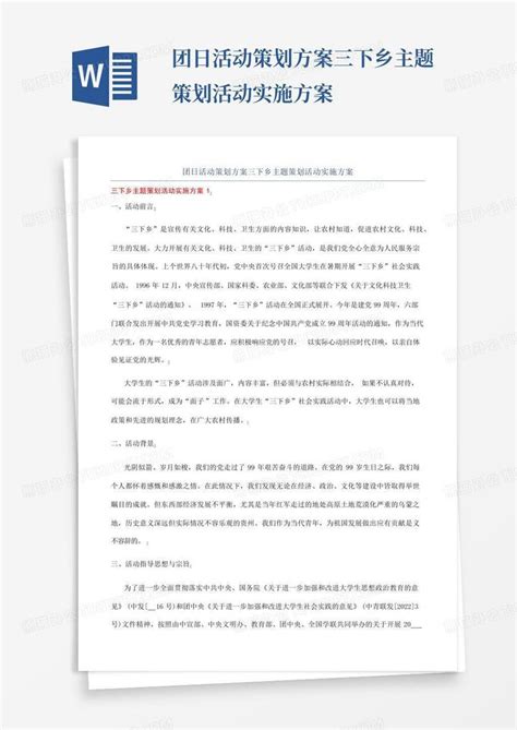 团日活动策划方案三下乡主题策划活动实施方案Word模板下载 编号qvrprwvk 熊猫办公