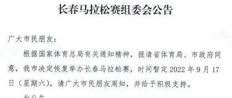 无奈！2022长春马拉松宣布取消，曾两度调整疫情市民有关
