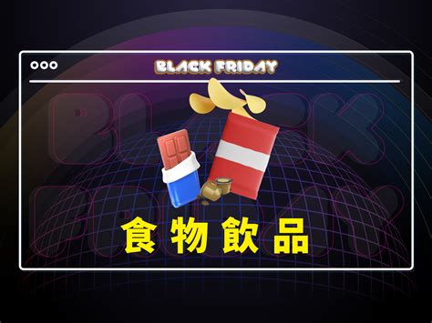 【2023黑五優惠】一文看清黑色星期五精選食物及飲品折扣優惠！（持續更新） Buyandship（台灣）