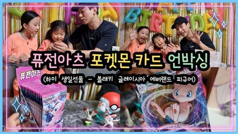 퓨전아츠 포켓몬카드 언박싱 하이 생일선물 블래키 글레이시아 에버랜드피규어 Youtube
