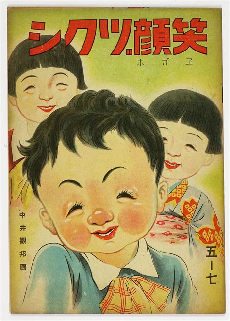 笑顔ヅクシ （児童書 絵本） 山星書店 初版本 和本 古地図 史料他 在庫販売目録