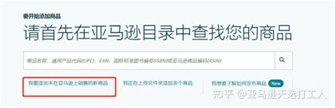 亚马逊产品上架八大步骤详解 知乎