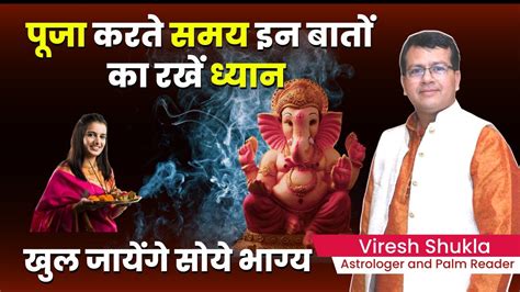 पूजा करते समय इन बातों का रखें ध्यान खुल जायेंगे सोये भाग्य