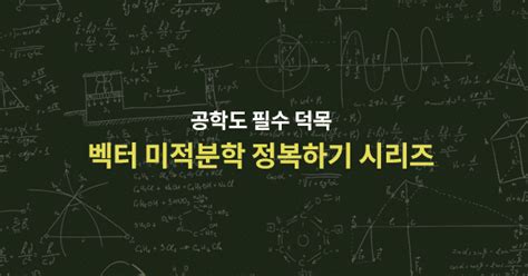 공학도의 필수 덕목 수학 벡터 미적분학을 정복하자 로드맵 인프런