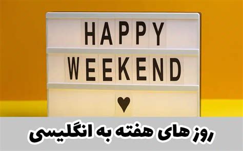 روز های هفته به انگلیسی آموزش روز های هفته در انگلیسی [ کلیپ آموزشی ]