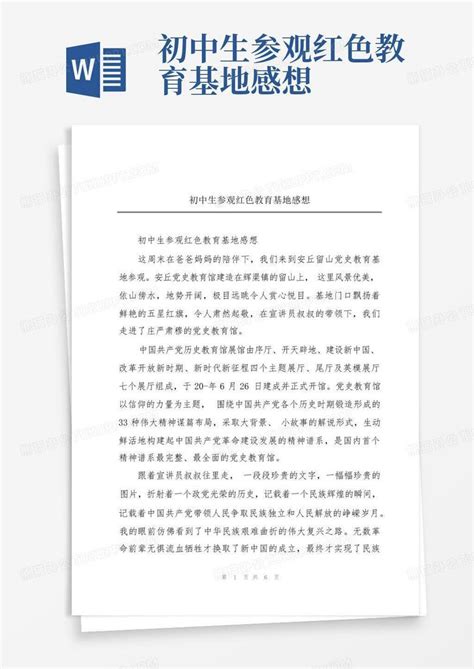 初中生参观红色教育基地感想 Word模板下载 编号ldrazpxx 熊猫办公
