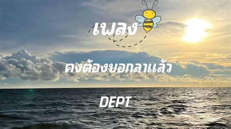 คงต้องบอกลาแล้ว Dept เนื้อเพลง Youtube