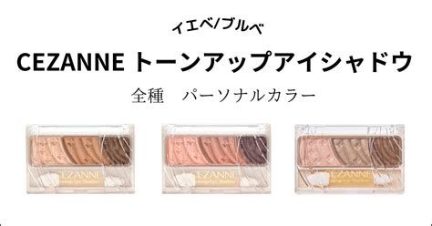 【セザンヌ】ベージュトーンアイシャドウ全6色をパーソナルカラー別分け！イエベ・ブルベ ファッションエッジ｜美容メディア