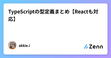 Typescriptの型定義まとめ【reactも対応】