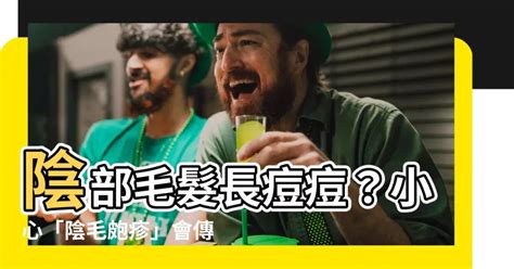陰毛皰疹陰部毛髮長痘痘小心陰毛皰疹會傳染 FSX 風水學識站