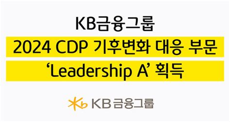Kb금융 2024 기후변화 대응부문 최상위 등급 획득