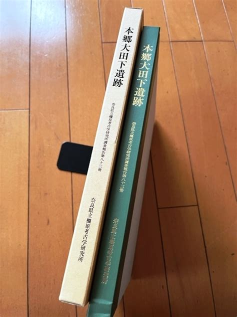 18 本郷大田下遺跡 縄文時代貯蔵穴群の調査 奈良県立橿原考古学研究調査報告第83冊 箱入り 中古のヤフオク落札情報
