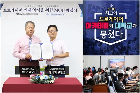 Sga서울게임아카데미 전남과학대학교와 프로게이머 교육 Mou 체결