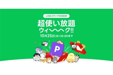Lineスタンププレミアム「デラックスコース」が誰でも無料 「超使い放題ウィーーーク」キャンペーンが開催中 アプリオ