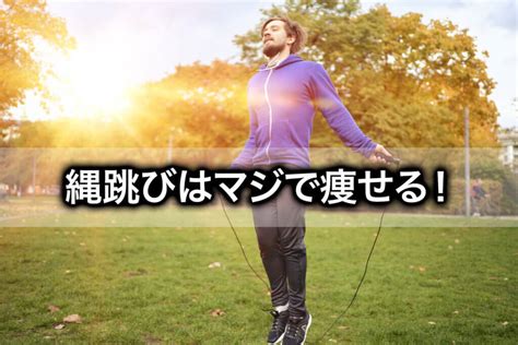これは痩せる！縄跳びダイエットの効果で体脂肪が激減！ Tomorrow Llife（トゥモローライフ）