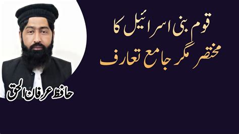 Introduction To The Nation Of Bani Israel قوم بنی اسرائیل کا مختصر
