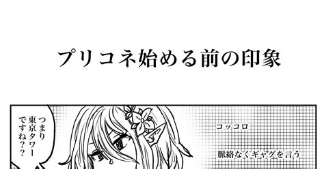プリンセスコネクトredive プリコネ始める前、始めたての印象 ユミノのマンガ 漫画 美食殿 キャルプリコネ Pixiv