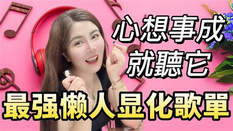 2024年末必看 ️史上最強懶人顯化歌單！心想事成真沒那麼難｜躺贏人生，靠聽的就可以｜音樂調頻｜吸引力法則｜law Of Attraction