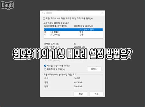 윈도우11 가상 메모리 설정 및 페이징 파일 늘리는 방법