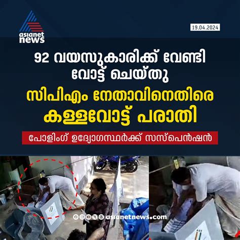 Asianet News സിപിഎം നേതാവിനെതിരെ കള്ളവോട്ട് പരാതി 🔗
