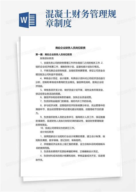 商砼企业财务人员岗位职责Word模板下载 编号qevonyzp 熊猫办公