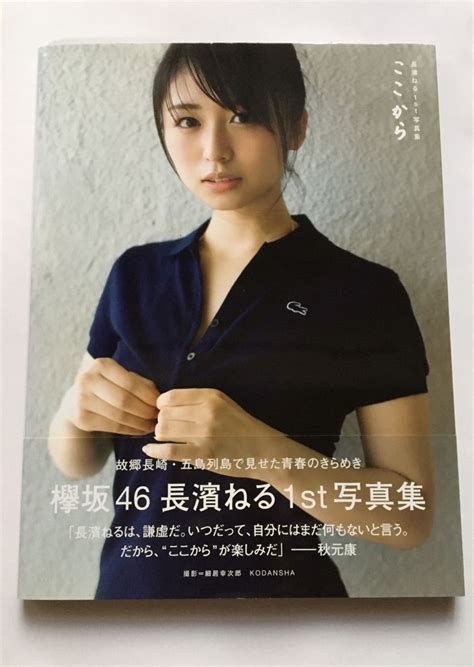 Yahooオークション 長濱ねる 直筆サイン 写真集 ここから 初版