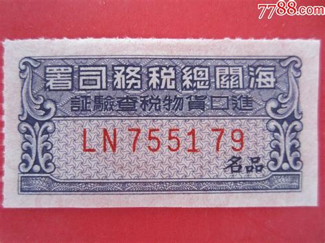 货物税印花 民国《海关总税务司署 进口货物税查验证》【7788收藏】