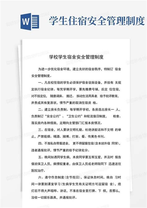 学校学生宿舍安全管理制度Word模板下载 编号lxnmvkja 熊猫办公