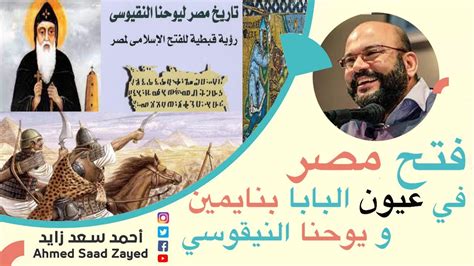 فتح مصر في عيون البابا بنيامين ويوحنا مع أحمد سعد زايد Youtube