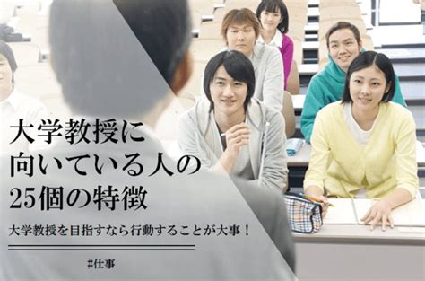 大学教授になるには？大学教授に向いている人の25個の特徴 Cocosiaココシア