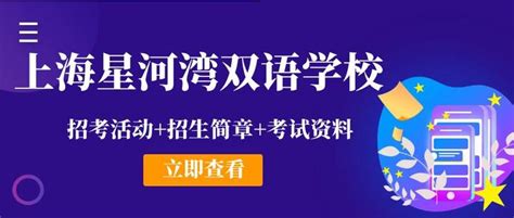 上海星河湾双语学校招考申请中附报考攻略 知乎