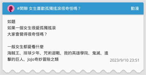 閒聊 女生喜歡孤獨搖滾很奇怪嗎？ 動漫板 Dcard