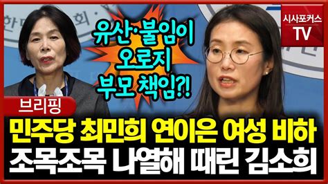 민주당 최민희 연이은 여성 비하 조목조목 나열해 때린 국민의미래 김소희 Youtube