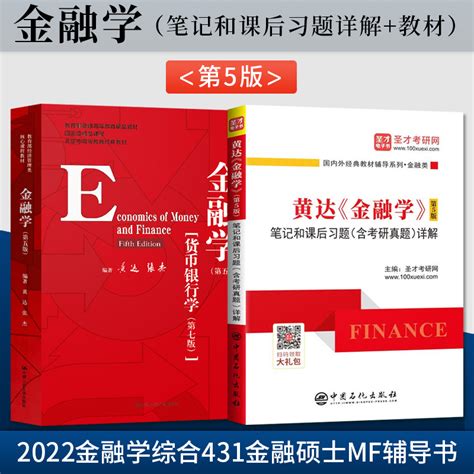 金融学黄达第五版第5版金融学精要版货币银行学第七版 2022金融学综合431金融硕士mf辅导书中国人民大学出版社经济管理教材虎窝淘
