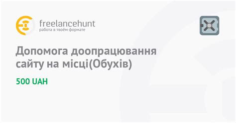 Помощь в доработке сайта на месте Обухов • фриланс работа для