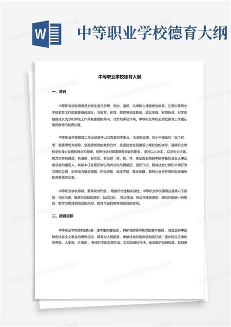 中等职业学校德育大纲word模板下载编号lrajrepb熊猫办公