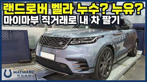 속이지 않겠습니다 엔진오일 누유 있는 랜드로버 레인지로버 벨라 마이마부 위탁 판매합니다 Youtube