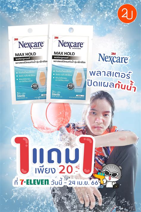 3m Nexcare พลาสเตอร์ปิดแผลกันน้ำ 1 แถม 1 ที่ 7 Eleven ทุกสาขา Promotion2u