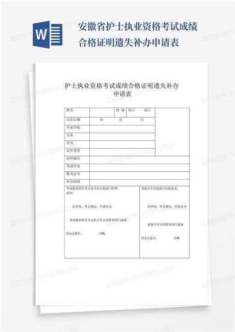 安徽省护士执业资格考试成绩合格证明遗失补办申请表Word模板下载 编号qbnoopmy 熊猫办公