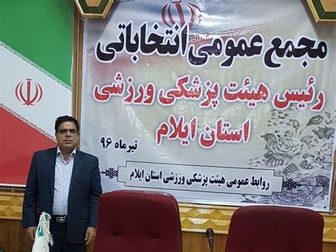 دکتر مجید جمشیدی در راس هیات پزشکی ورزشی ایلام ابقا شد پایگاه اطلاع رسانی، خبر، تحلیلی پزشکی