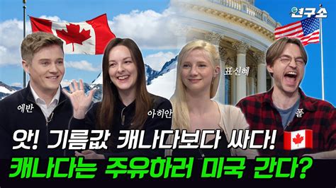 종특 특집 ⅩⅩ 🇨🇦 우린 조금 모자란 동생” 캐나다 사람들이 이웃 나라 미국을 대하는 자세 별다리 연구소