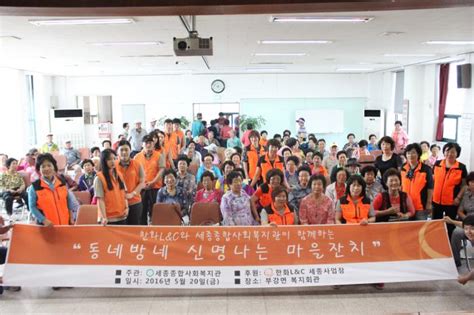 한화landc와 세종종합사회복지관이 함께하는 신나는 우리 동네 만들기 동네방네 신명나는 마을잔치를 진행하였습니다 포토