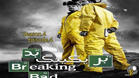 سریال بریکینگ بد فصل ۴ قسمت ۴ دوبله فارسی فیلو